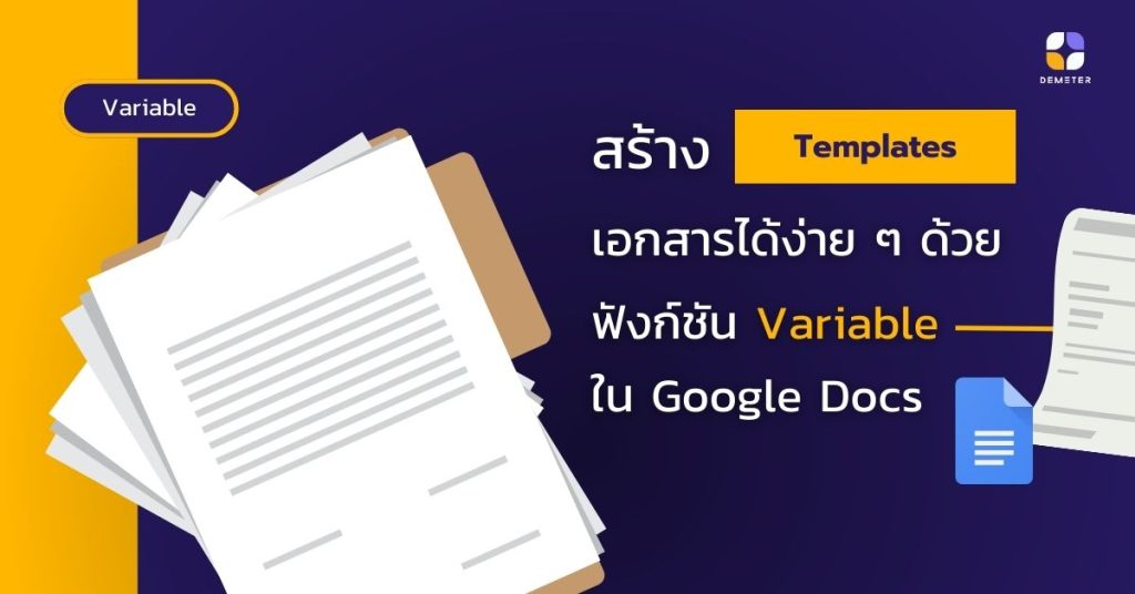สร้าง Template เอกสารได้ง่าย ๆ ด้วยฟังก์ชัน Variable ใน Google Docs - DEMETER ICT
