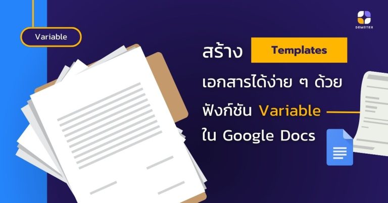 สร้าง Template เอกสารได้ง่าย ๆ ด้วยฟังก์ชัน Variable ใน Google Docs | DEMETER ICT