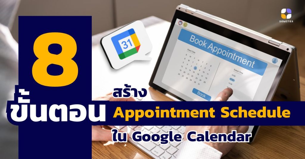 8 ขั้นตอนสร้าง Appointment Schedule ใน Google Calendar - DEMETER ICT