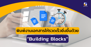 พิมพ์งานเอกสารให้รวดเร็วยิ่งขึ้นด้วย Building Block ใน Google Docs - DEMETER ICT