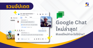 อัปเดต Google Chat ใหม่ล่าสุด! ฟีเจอร์ใหม่ทำอะไรได้บ้าง? - DEMETER ICT