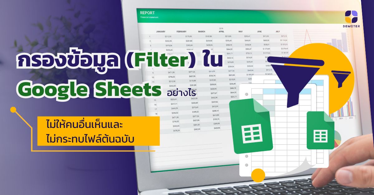 กรองข้อมูล (Filter) ใน Google Sheets อย่างไรไม่ให้คนอื่นเห็นและไม่กระทบไฟล์ต้นฉบับ - DEMETER ICT