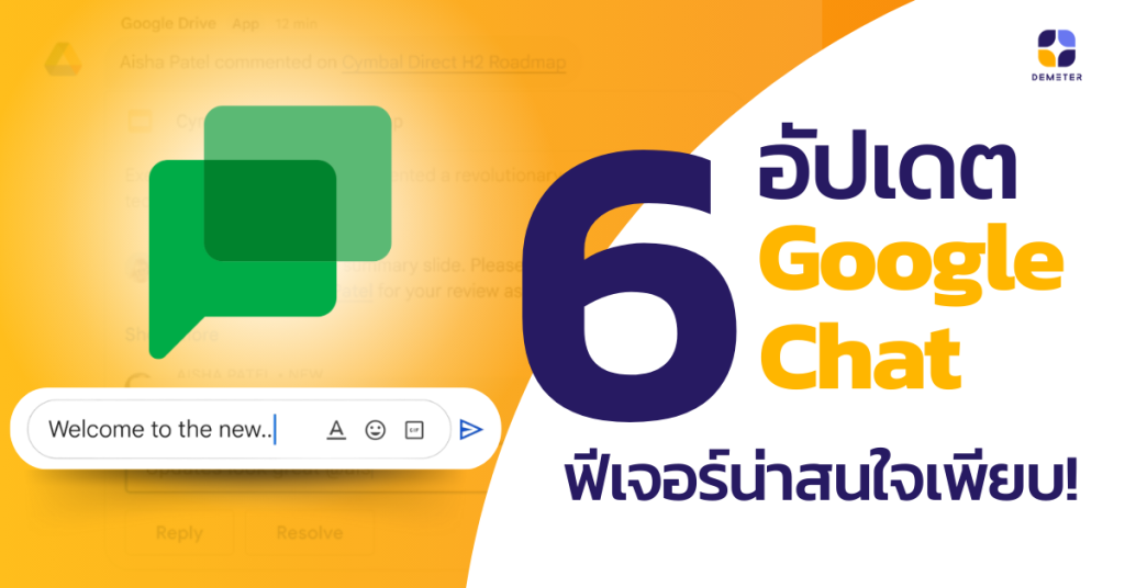 6 อัปเดตกับ Google Chat ฟีเจอร์ใหม่น่าสนใจเพียบ - DEMETER ICT