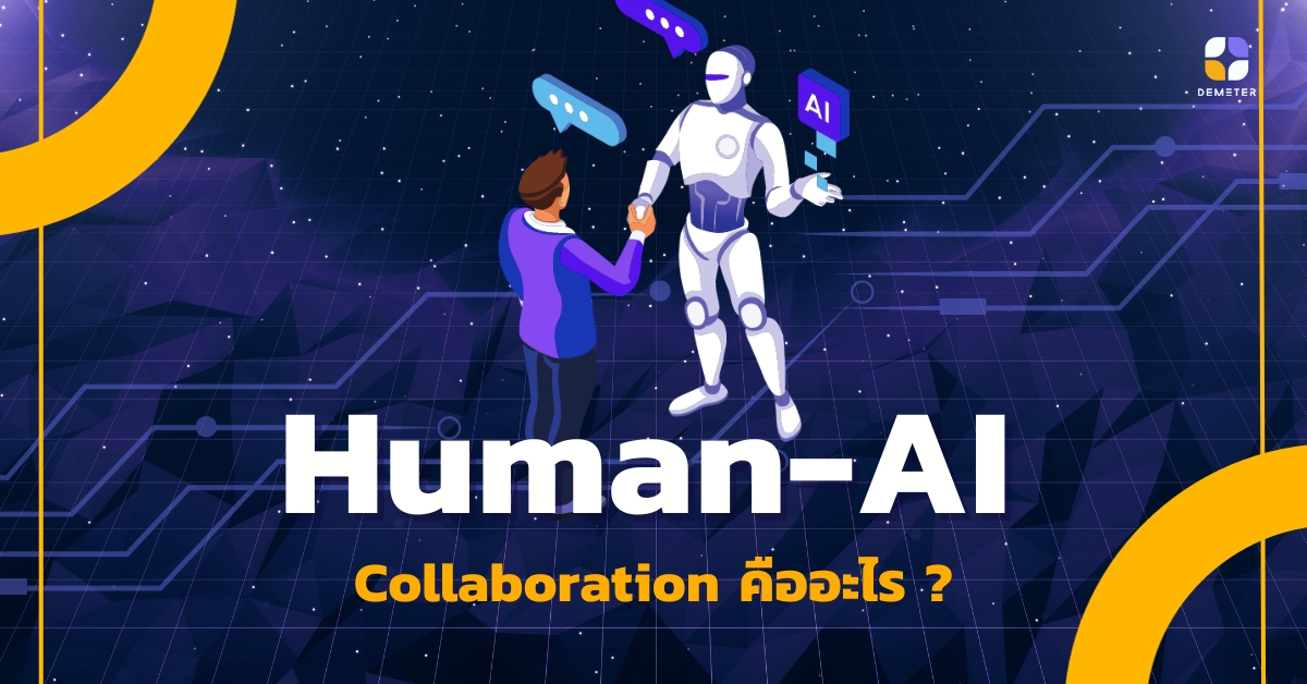 Human-AI Collaboration คืออะไร ? - DEMETER ICT