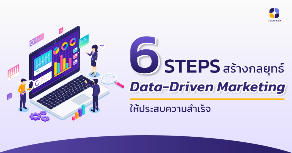 6 Steps สร้าง Data-Driven Marketing ให้ประสบความสำเร็จ - DEMETER ICT