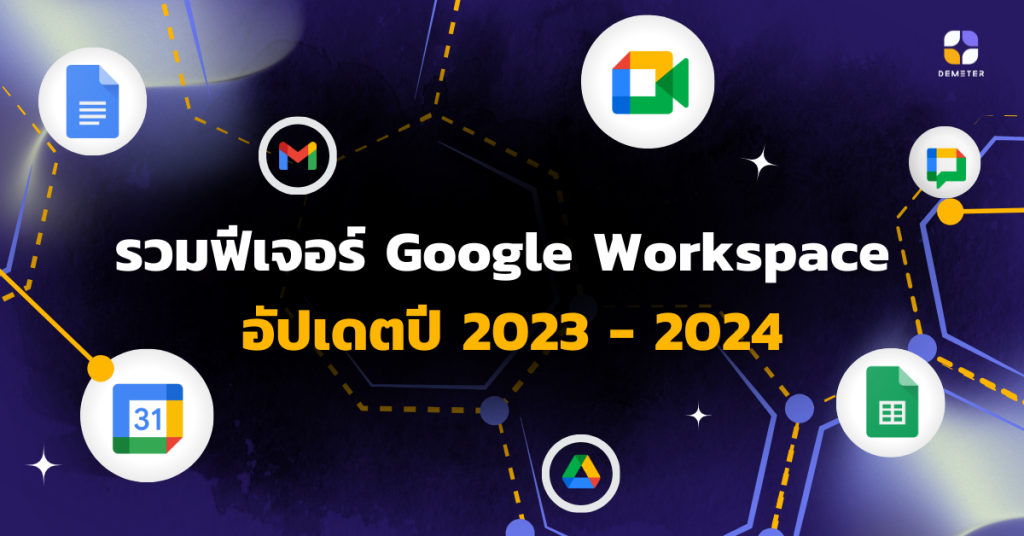 รวมฟีเจอร์ Google Workspace อัปเดตปี 2023 - 2024 - DEMETER ICT
