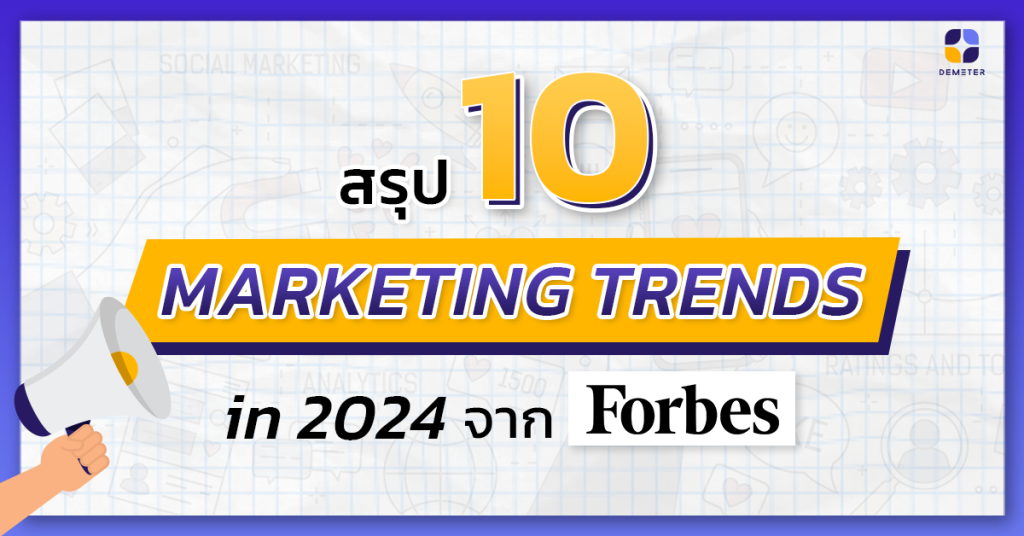 สรุป 10 Marketing Trends in 2024 จาก Forbes - DEMETER ICT