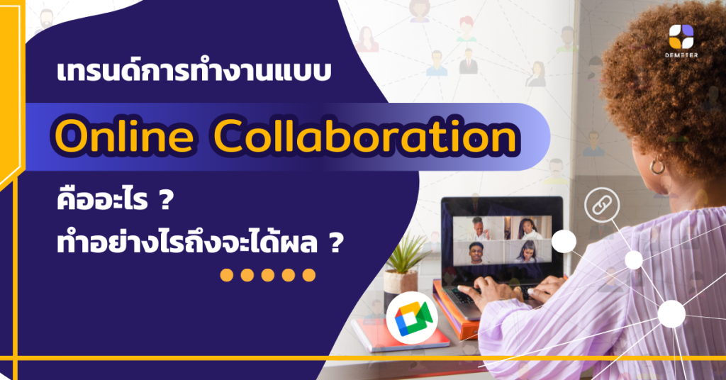 เทรนด์การทำงานแบบ Online Collaboration คืออะไร ? ทำอย่างไรถึงจะได้ผล ...