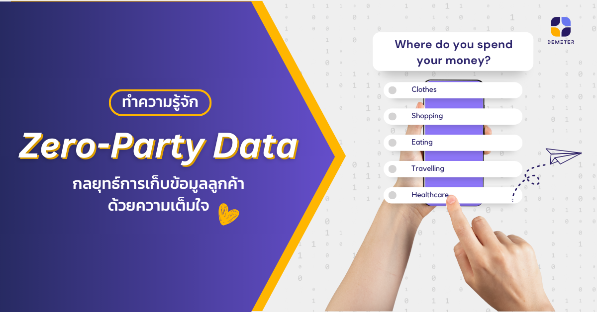 รู้จัก Zero-Party Data กลยุทธ์เก็บข้อมูลลูกค้าด้วยความเต็มใจ - DEMETER ICT