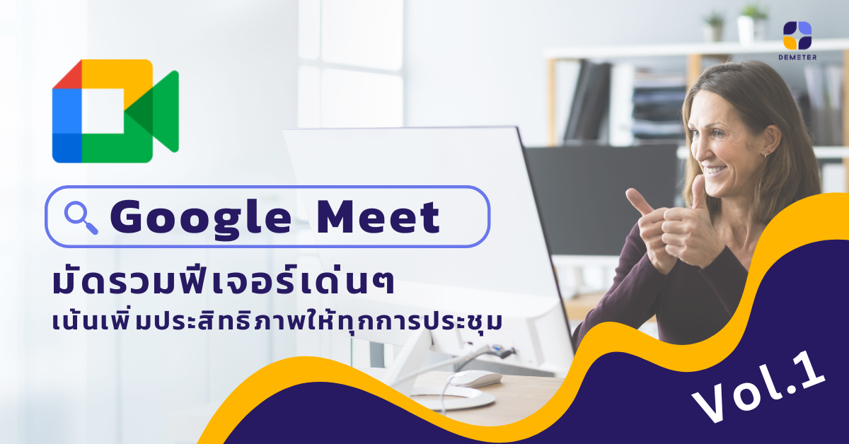 Google Meet: มัดรวมฟีเจอร์เด่นๆ เน้นเพิ่มประสิทธิภาพให้ทุกการประชุม Vol.1 - DEMETER ICT