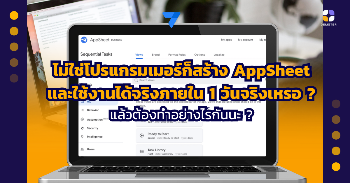 ไม่ใช่โปรแกรมเมอร์ก็สร้าง AppSheet และใช้งานได้จริงภายใน 1 วัน จริงเหรอ ...