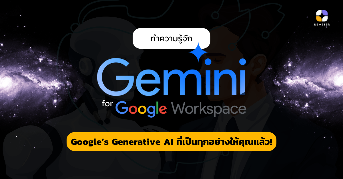 ทำความรู้จัก Gemini (Google’s Generative AI) AI ที่เป็นทุกอย่างให้คุณแล้ว! - DEMETER ICT