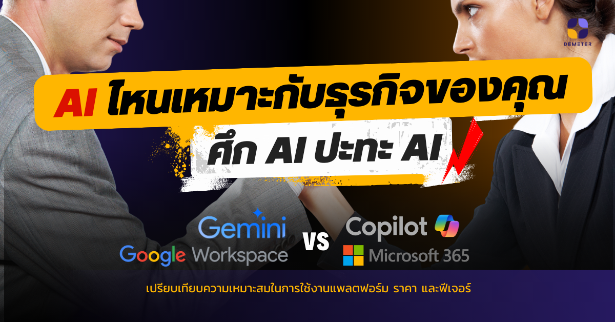 ศึก AI ปะทะ AI! เปรียบเทียบ Gemini for Google Workspace กับ Copilot for Microsoft 365 AI ไหน ...