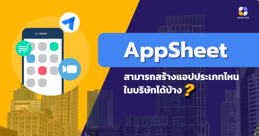 AppSheet สามารถสร้างแอปแบบไหนในบริษัทได้บ้าง ? - DEMETER ICT