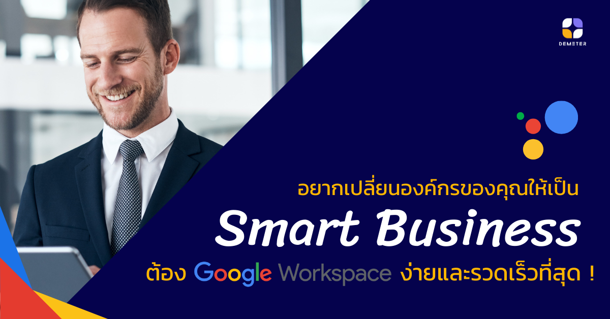 อยากเปลี่ยนองค์กรของคุณให้เป็น Smart Business ต้อง Google Workspace ...