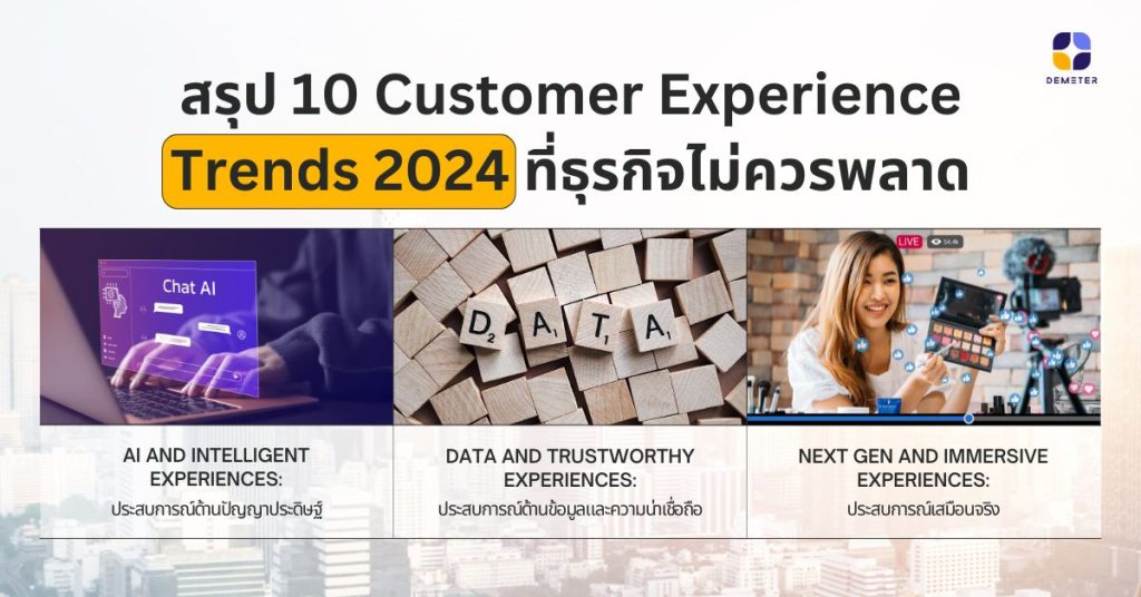 สรุป 10 Customer Experience Trends 2024 ที่ธุรกิจไม่ควรพลาด - DEMETER ICT
