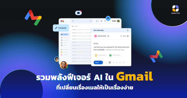 รวมพลังฟีเจอร์ AI ใน Gmail ที่เปลี่ยนเรื่องเมลให้เป็นเรื่องง่าย ...