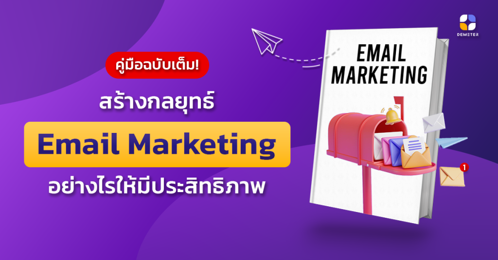 คู่มือฉบับเต็ม! สร้างกลยุทธ์ Email Marketing อย่างไรให้มีประสิทธิภาพ ...