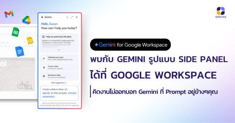 “พบกับหน้าตา Gemini for Google Workspace แบบ Side panel” คิดงานไม่ออก ...