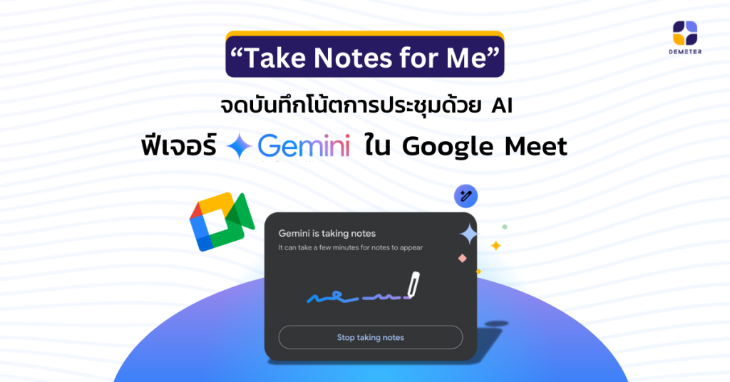 ฟีเจอร์ Gemini “Take notes for me” ใน Google Meet บันทึกโน้ตการประชุม ...