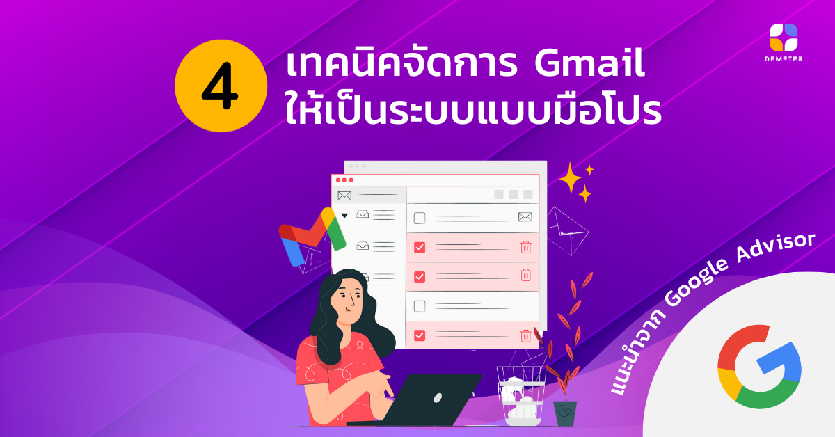 4 เทคนิคจัดการ Gmail ให้เป็นระบบแบบมือโปร จาก Google Advisor มาเอง! - DEMETER ICT