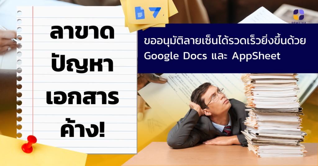 ลาขาดปัญหาเอกสารค้าง! ขออนุมัติลายเซ็นได้รวดเร็วยิ่งขึ้นด้วย Google Docs และ AppSheet - DEMETER ICT