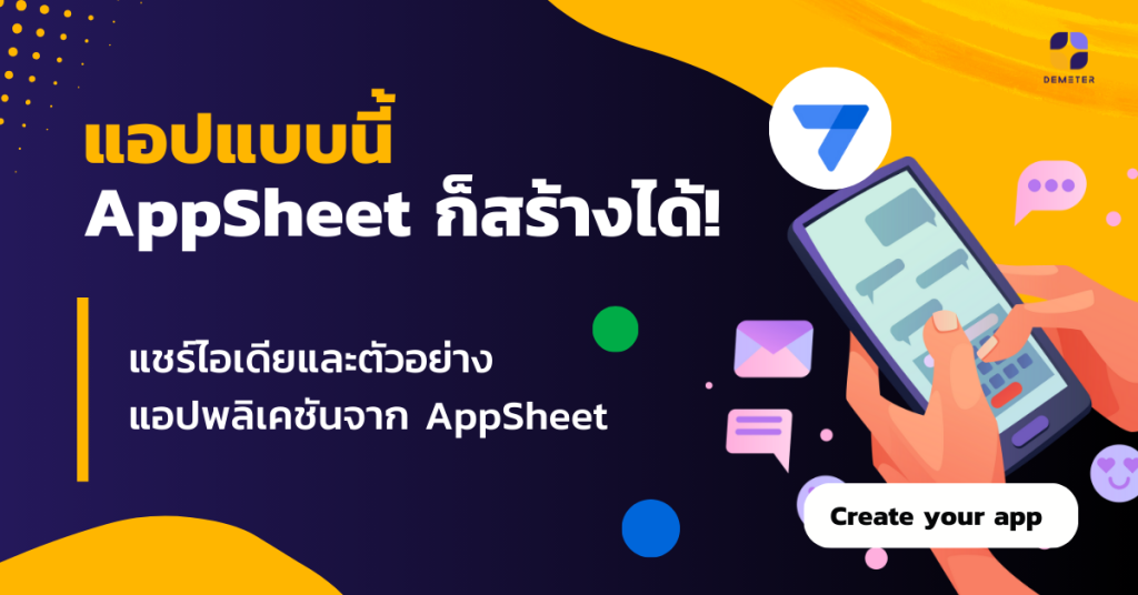 แอปแบบนี้ AppSheet ก็สร้างได้! แชร์ไอเดียและตัวอย่างแอปพลิเคชันจาก AppSheet - DEMETER ICT