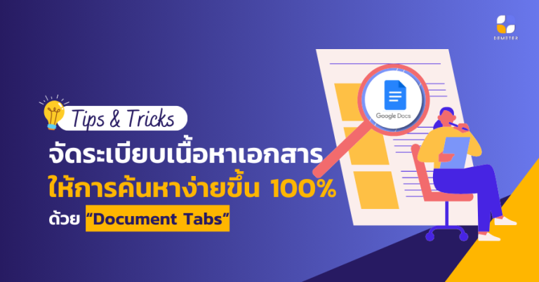 จัดระเบียบเนื้อหาเอกสาร ให้การค้นหาง่ายขึ้น 100% ด้วย Document Tabs - DEMETER ICT