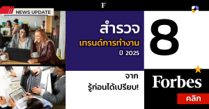 สำรวจ 8 เทรนด์การทำงานปี 2025 จาก Forbes รู้ก่อนได้เปรียบ! - DEMETER ICT