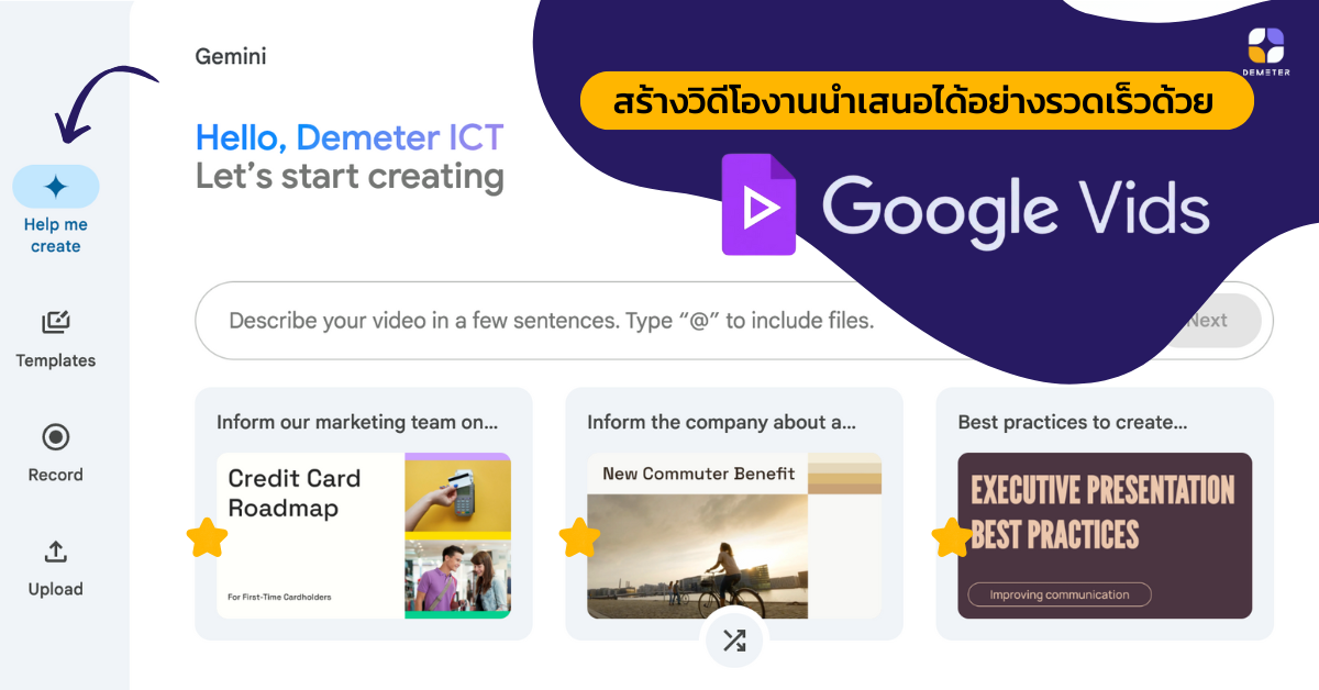 Google Vids แอปพลิเคชันสร้างวิดีโองานนำเสนอจาก Google Workspace พร้อมให้ลองใช้แล้ว ! - DEMETER ICT