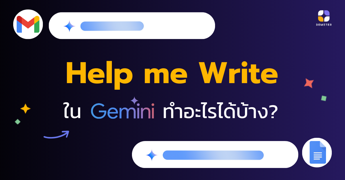 Help me write ใน Gemini ทำอะไรได้บ้าง? - DEMETER ICT