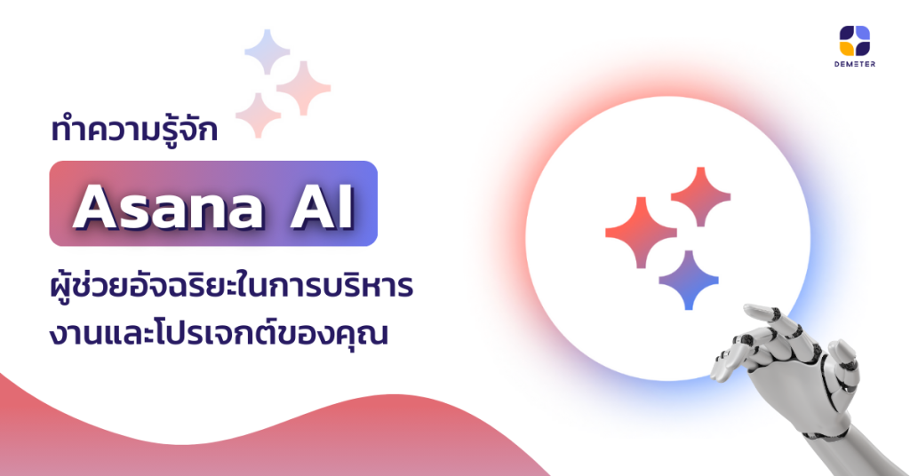 Asana AI ผู้ช่วยอัจฉริยะในการบริหารงานและโปรเจกต์ของคุณ - DEMETER ICT