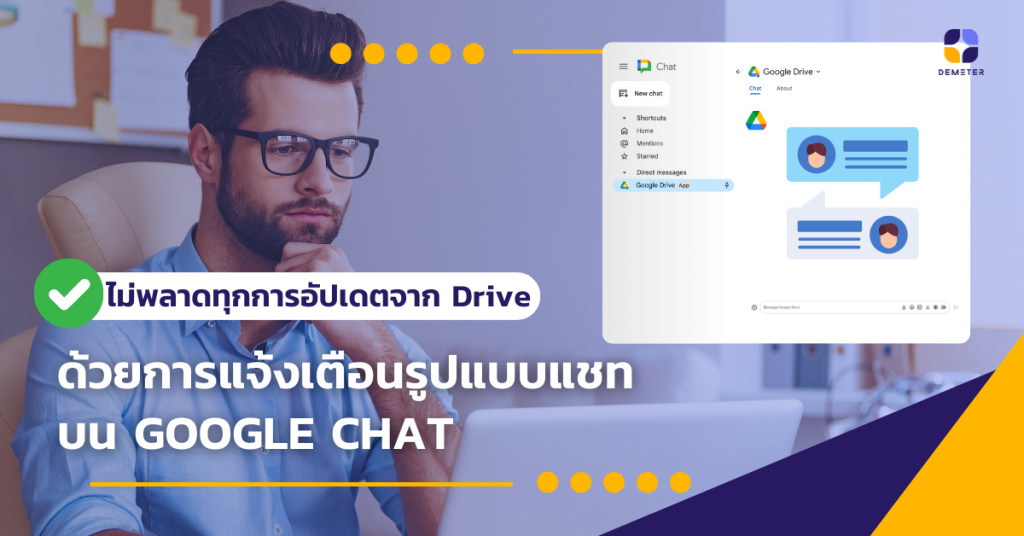 ไม่พลาดทุกการอัปเดตจาก Drive ด้วยการแจ้งเตือนรูปแบบแชท บน Google Chat ...