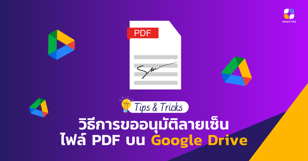 วิธีการขออนุมัติลายเซ็นในไฟล์ PDF บน Google Drive - DEMETER ICT