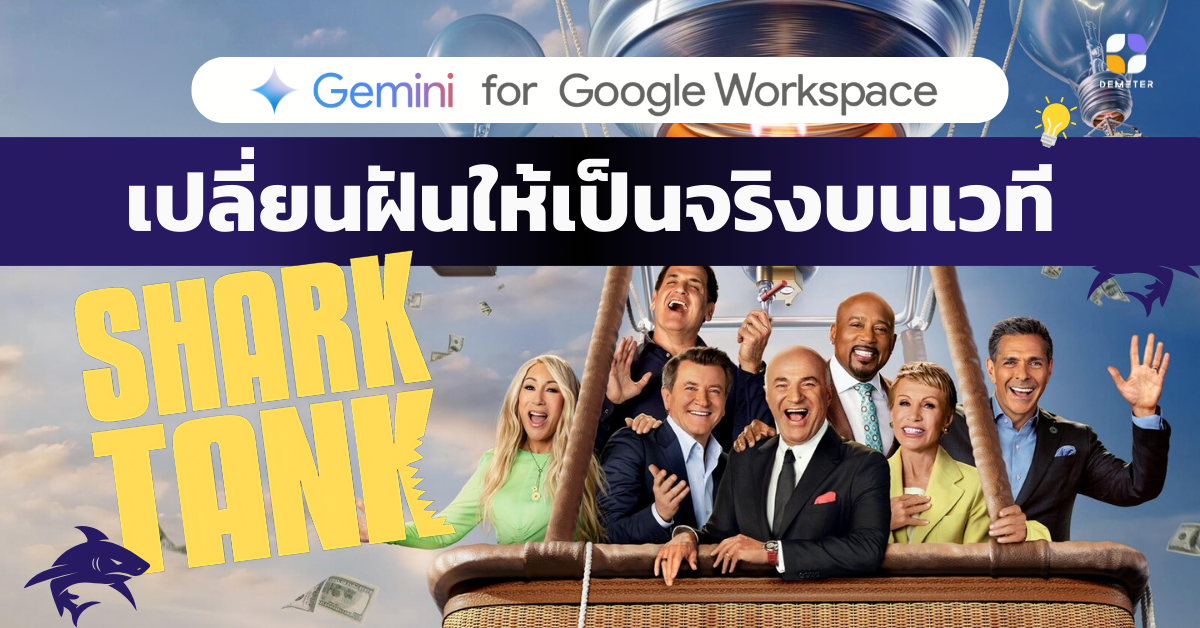 Gemini for Google Workspace: เปลี่ยนฝันให้เป็นจริงบนเวที Shark Tank ...