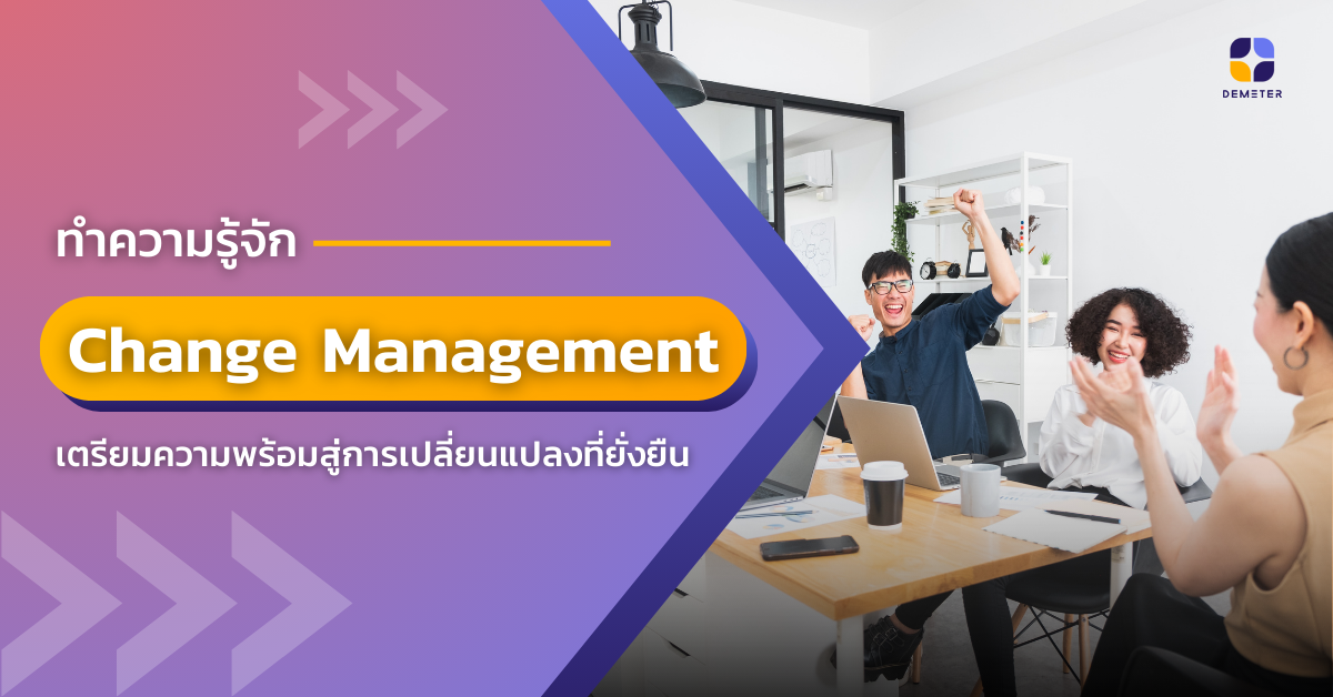 รู้จัก Change Management เตรียมความพร้อมสู่การเปลี่ยนแปลงที่ยั่งยืน ...