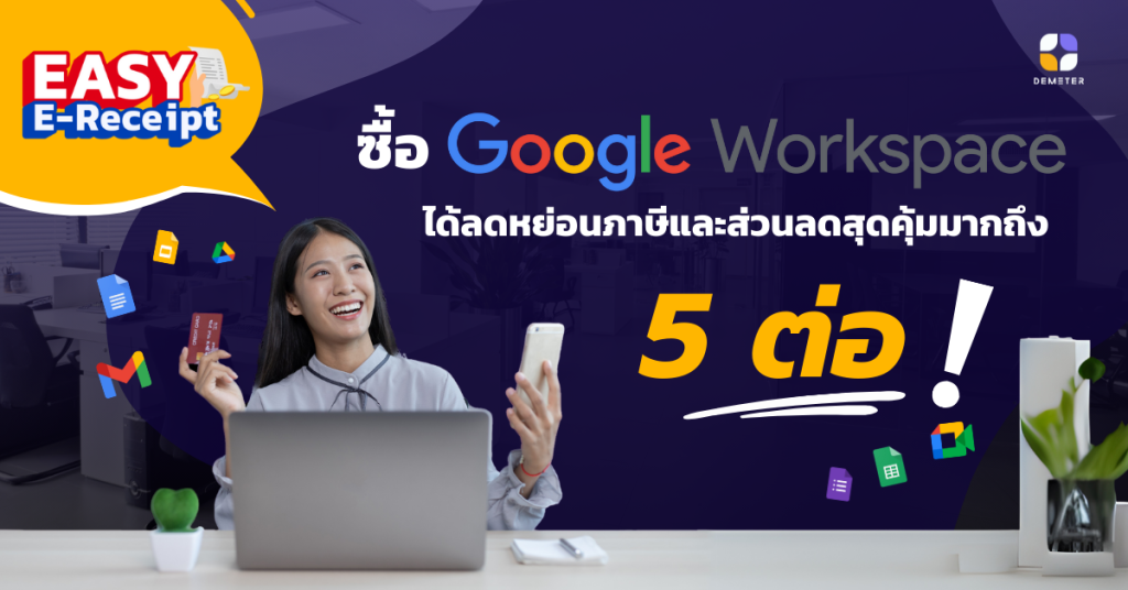 Demeter ICT ร่วม Easy E-Receipt 2.0 (2568) ซื้อ Google Workspace ได้ลดหย่อนภาษีและส่วนลดสุดคุ้ม ...