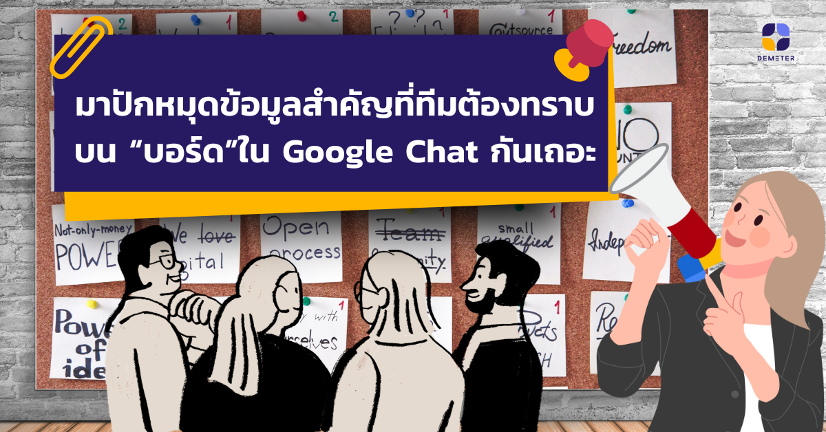 มาปักหมุดข้อมูลสำคัญที่ทีมต้องทราบ บน “บอร์ด” ใน Google Chat กันเถอะ ...