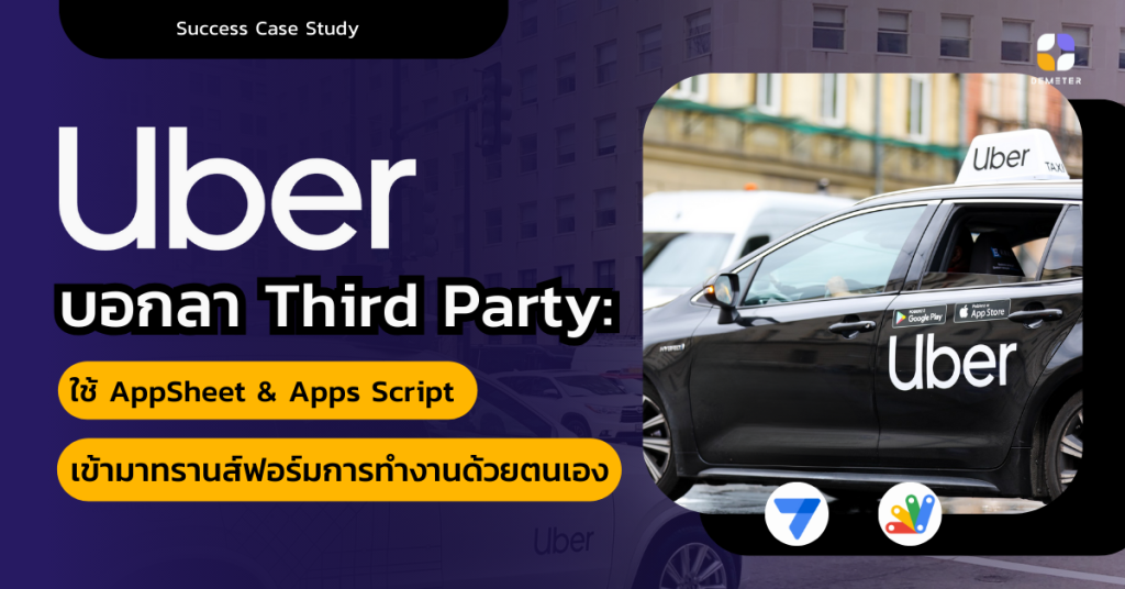 Uber บอกลา Third Party: ใช้ AppSheet & App Script เข้ามาทรานส์ฟอร์มการ ...